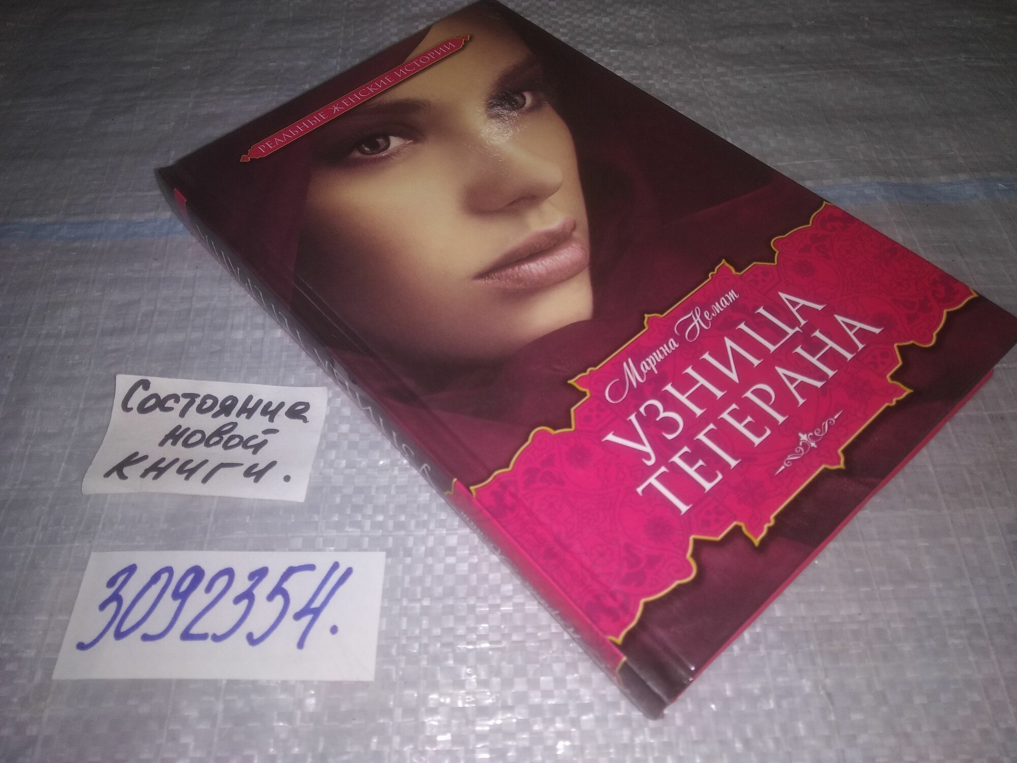 Немат М. Узница Тегерана