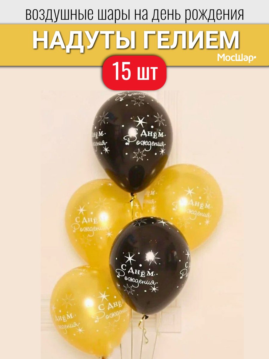 Воздушные шары с гелием на день рождения, шарики в надутом виде с надписями 15 шт