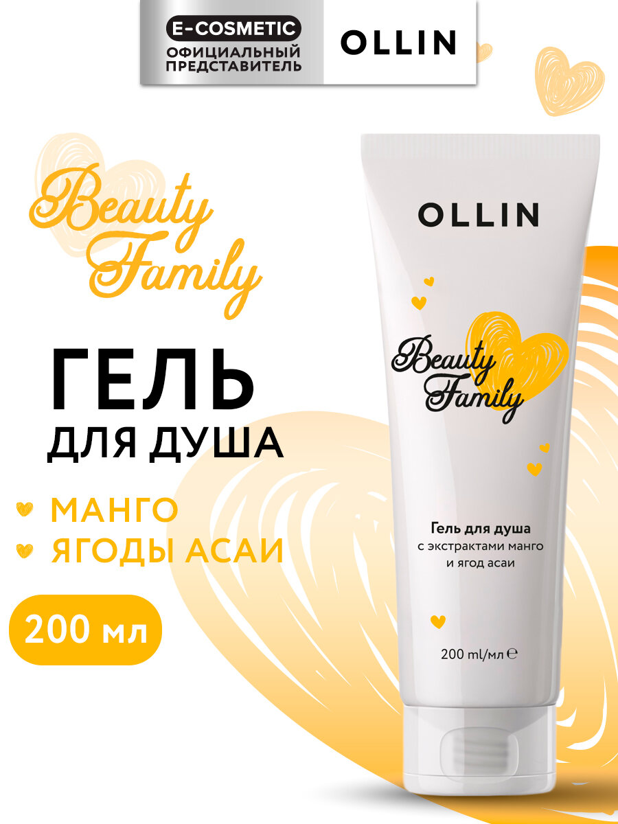 Гель для душа OLLIN Beauty Family с экстрактами манго и ягод асаи 200 мл