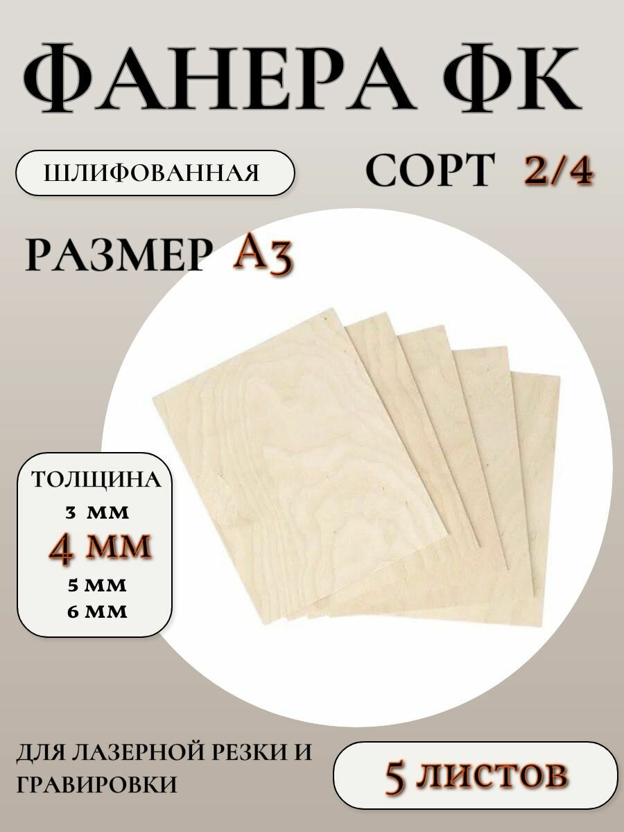 Фанера ФК шлифованная сорт 2/4, размер А3, 4 мм, 5 листов