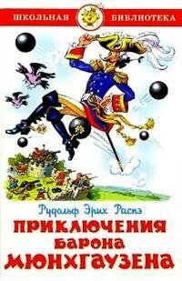 Внеклассное чтение Самовар ШБ "Приключения барона Мюнхгаузена" Р. Э. Распэ (аш)