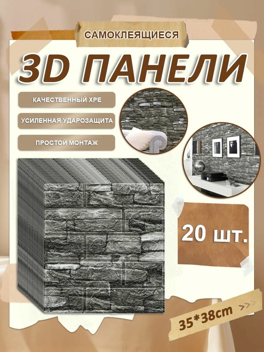 20 шт. комплект / Панели самоклеющиеся для стен "Черный кирпич" 35х38см, толщина 5 мм /моющиеся панели ПВХ=v=