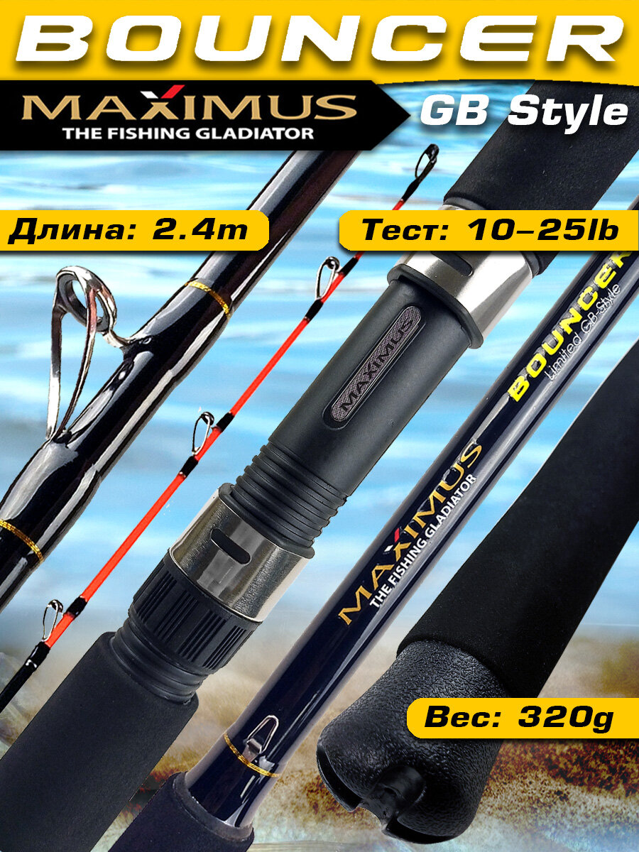 Удилище троллинговое Maximus BOUNCER GB Style, 240MH 2,4м 10-25 lb