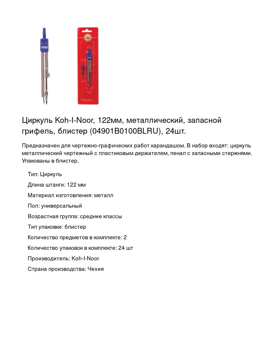 Циркуль Koh-I-Noor, 122мм, металлический, запасной грифель, блистер (04901B0100BLRU), 24шт.