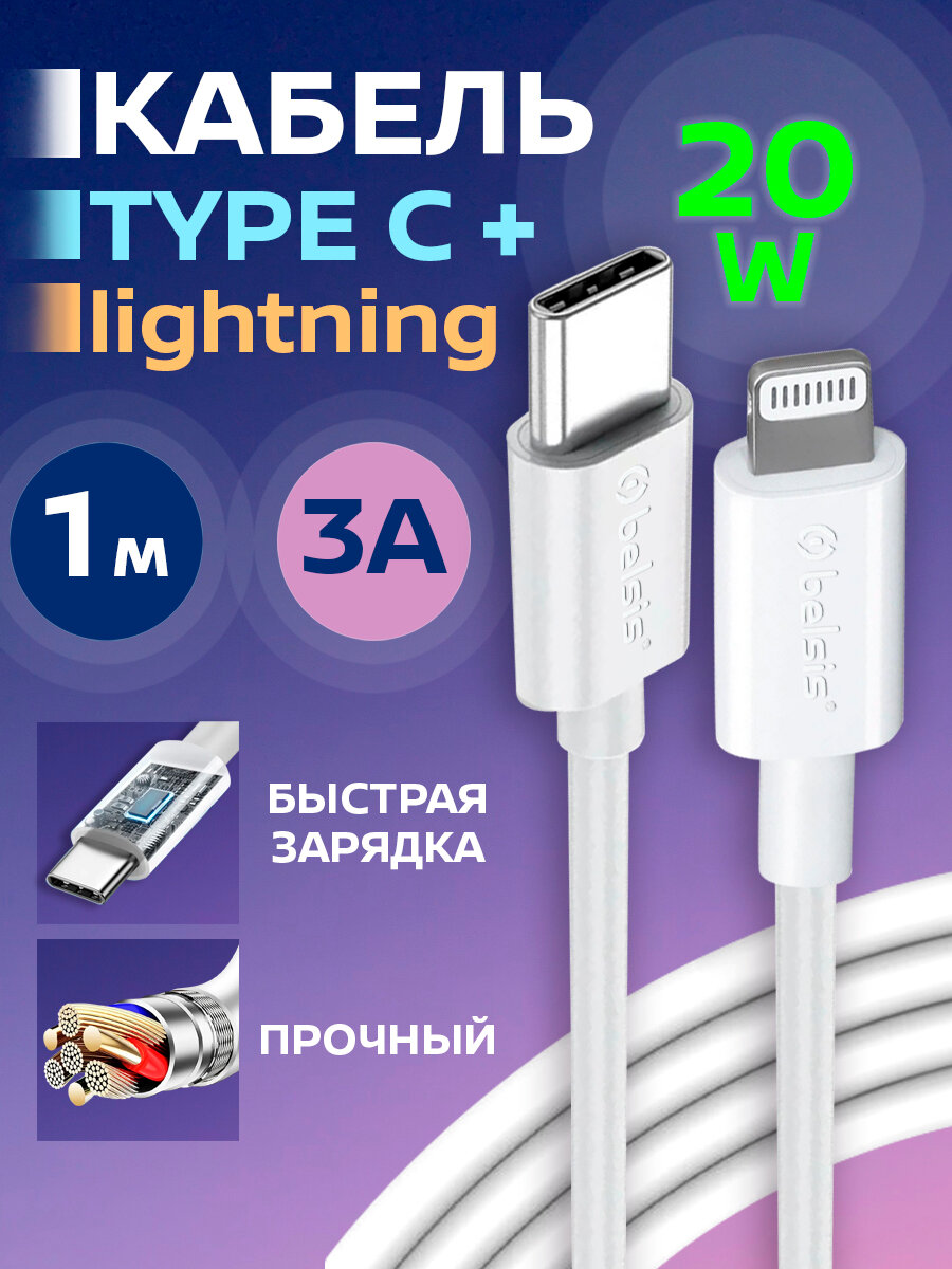 Кабель для Айфона Type C-Lightning Belsis, длина 1 метр, быстрая зарядка PD 20W /BW1811