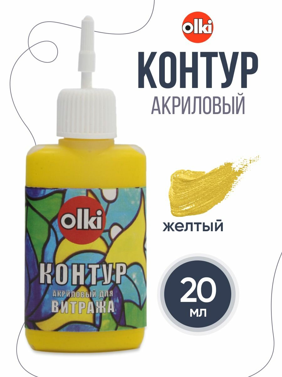 Контур акриловый по стеклу и керамике, 20 мл, Olki (7389 жёлтый)