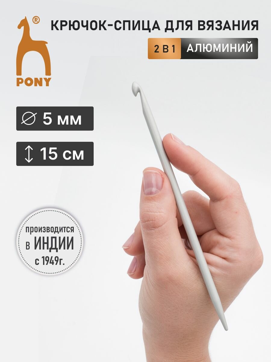 Крючок для вязания в технике нукинг (крючок-спица), диаметр 5 мм, длина 15 см, алюминий, PONY