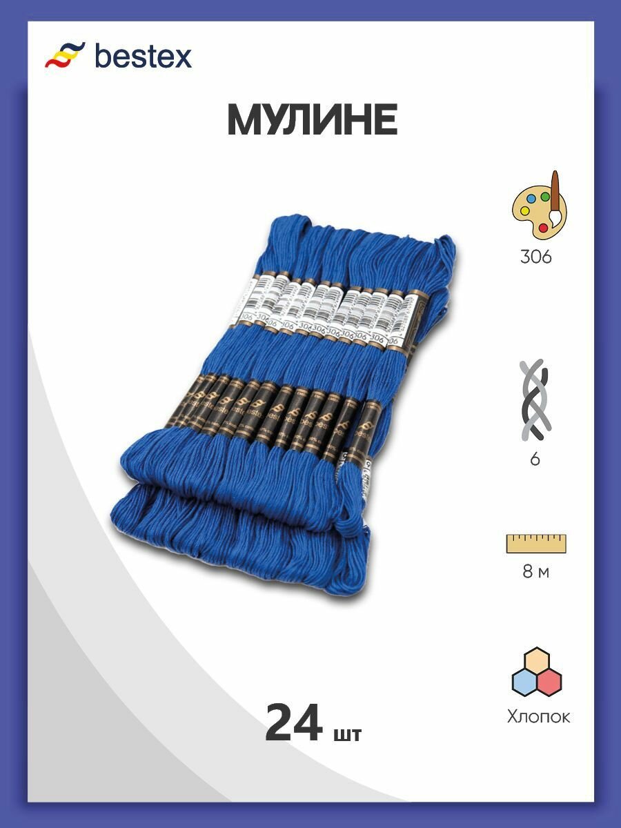 Мулине одноцветный набор Bestex, мерсеризованный хлопок, 24 шт (306)