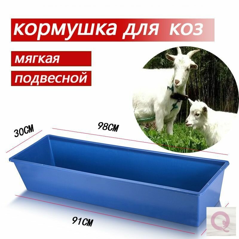 Кормушка для коз, синий, Козы, овцы, коровы, свиньи, Вместимость 60 кг