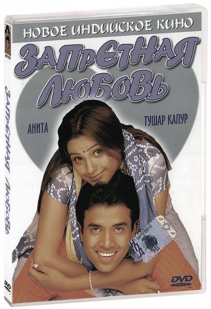 Запретная любовь (DVD) (ДВД диск, DVD Box, Индия, WEG India)