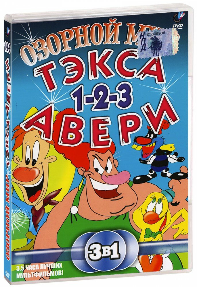 Озорной мир Тэкса Авери. Части 1, 2, 3 (DVD) (1998 год, ДВД диск, DVD Box)