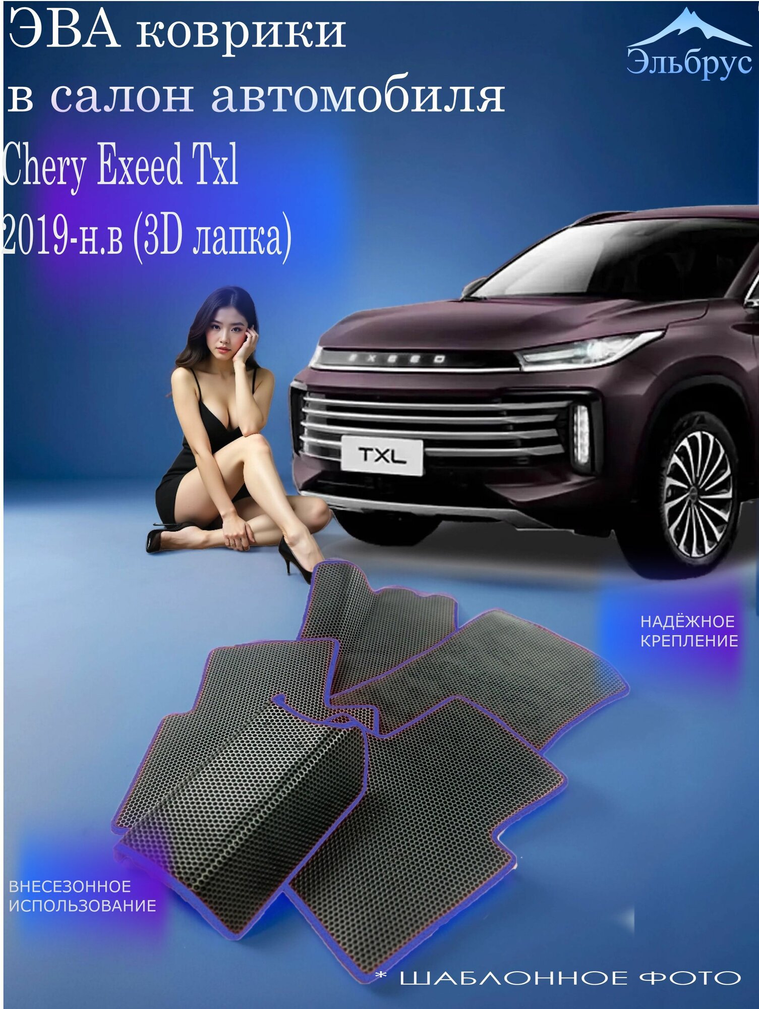 Комплект ковриков в автосалон Chery Exeed Txl 2019-н. в (3D лапка) / EVA /ЭВА/ в салон