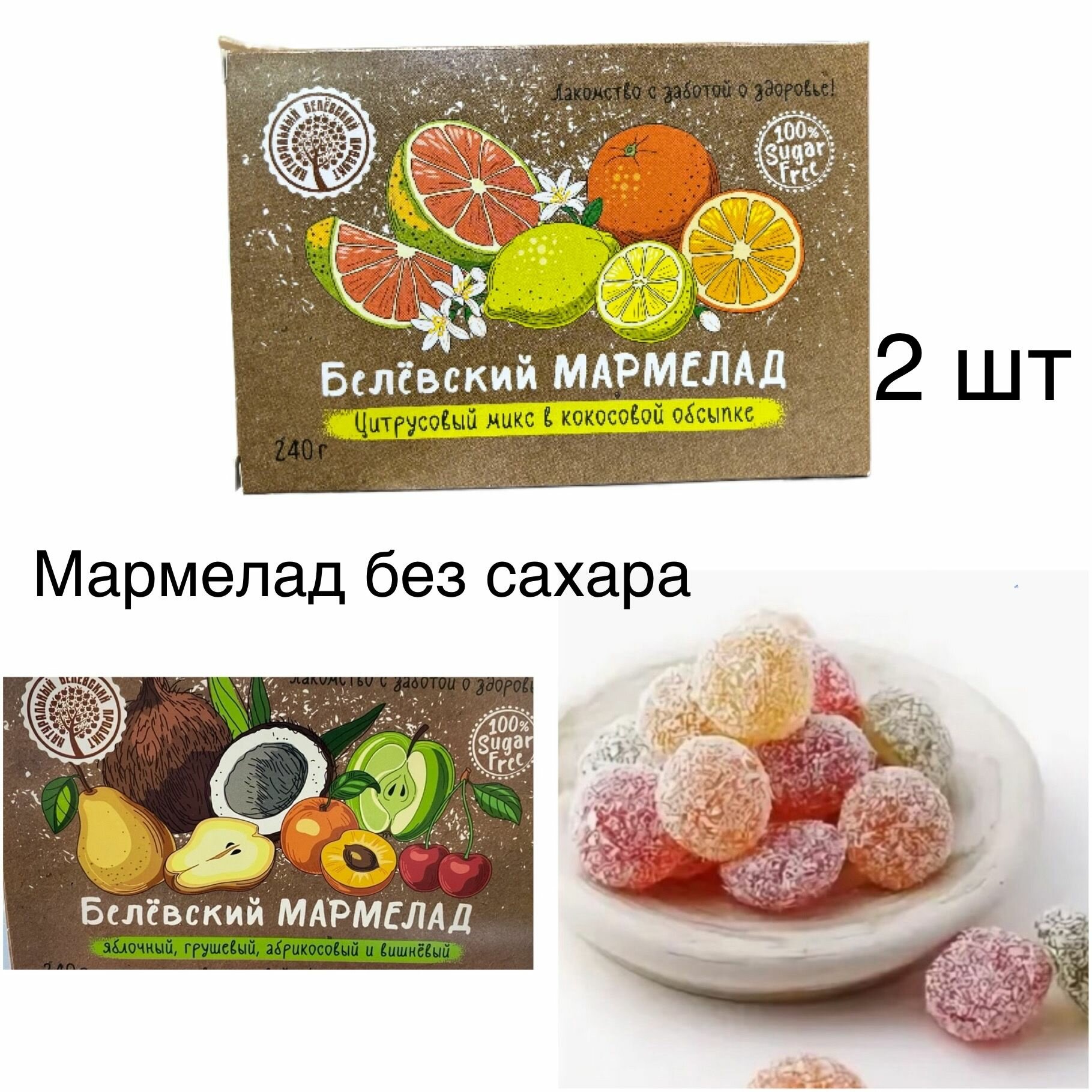 Белёвский мармелад в кокосовой обсыпке фруктовый /цитрусовый микс в кокосовой обсыпке без сахара 240 гр, 2 шт , Натуральный белёвский продукт