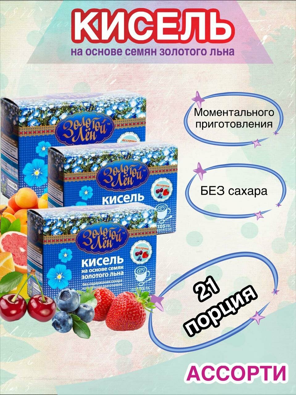 Кисель льняной ассорти вкусов (21 порции х 15 г)