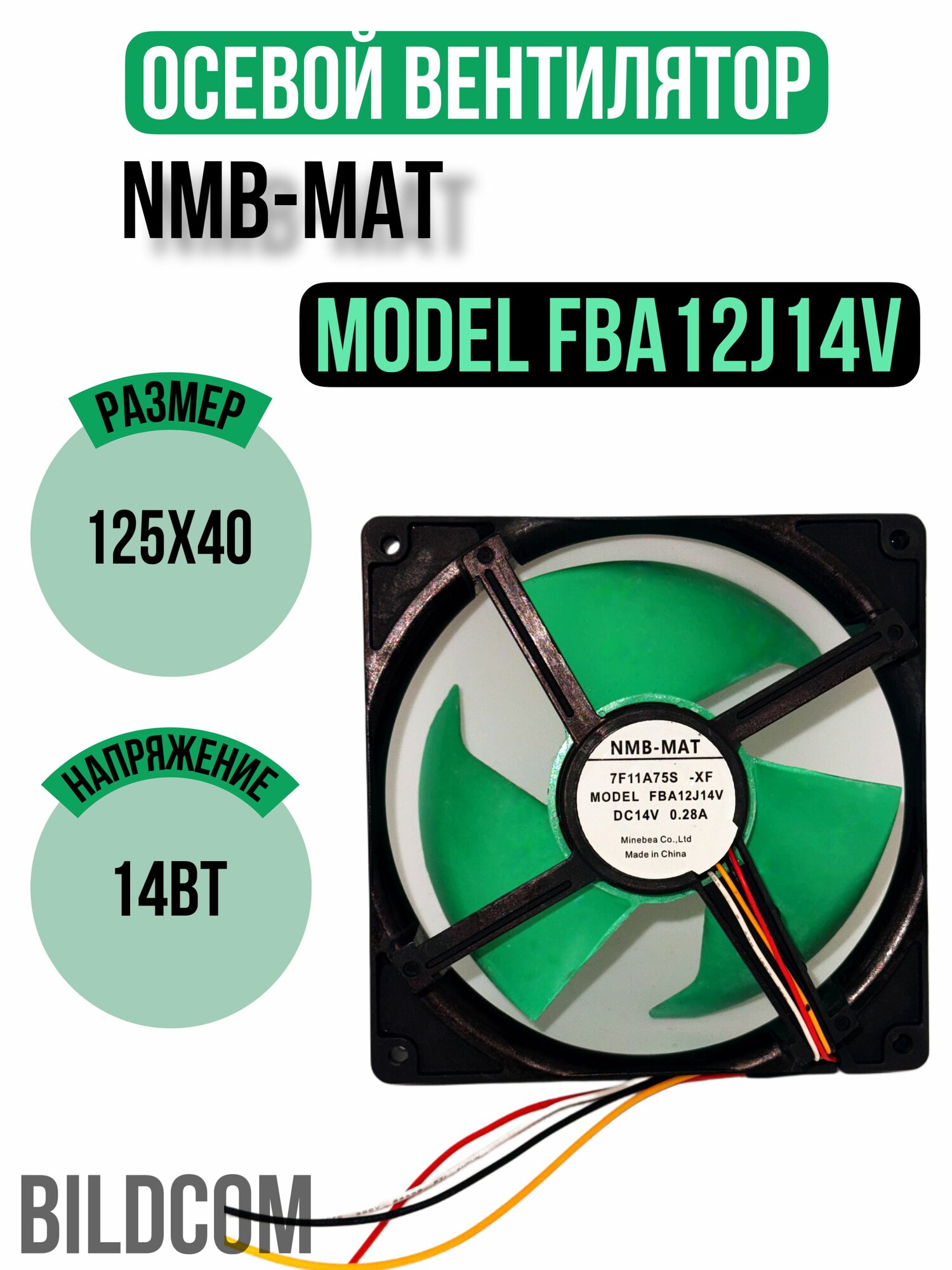 Вентилятор NMB-MAT FBA12J14V DC14V 0.28A 125x40 4pin