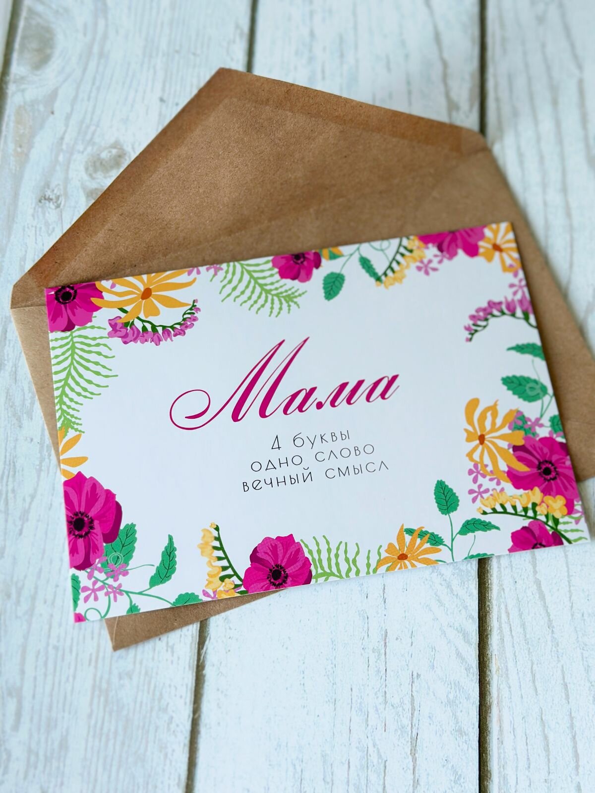 Открытка "Мама - 4 буквы, одно слово, вечный смысл"