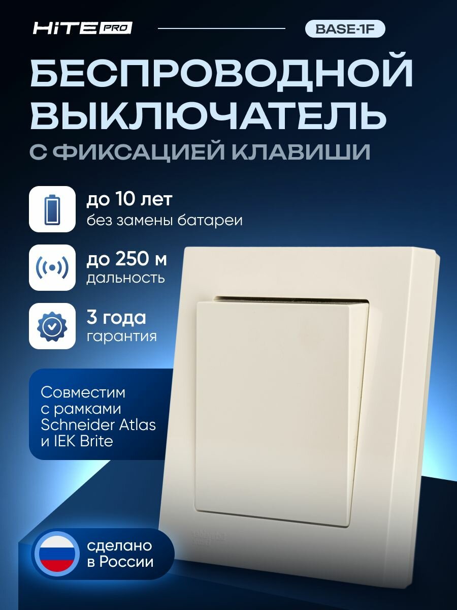 Беспроводной выключатель HiTE PRO Base-1F, c фиксацией клавиши, бежевый