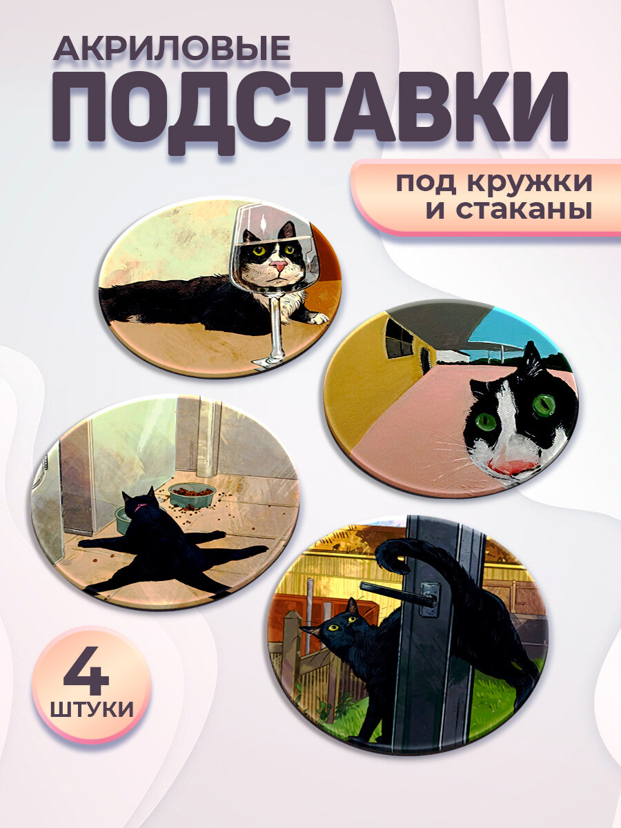 Набор подставок под кружки Котики мемные, антискользящие, акрил, 4шт