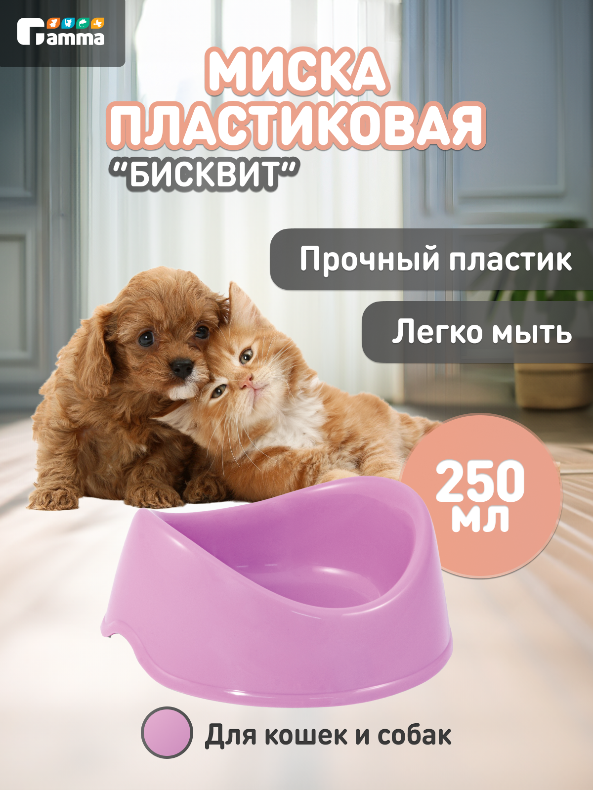 Миска для кошек и собак пластиковая Gamma "Бисквит", сиреневая, 250 мл