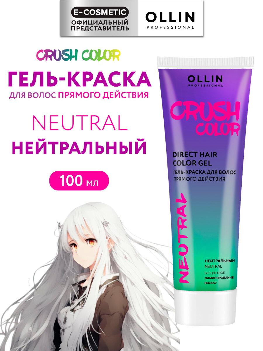 Гель-краска для окрашивания волос OLLIN PROFESSIONAL Crush Color нейтральный 100 мл