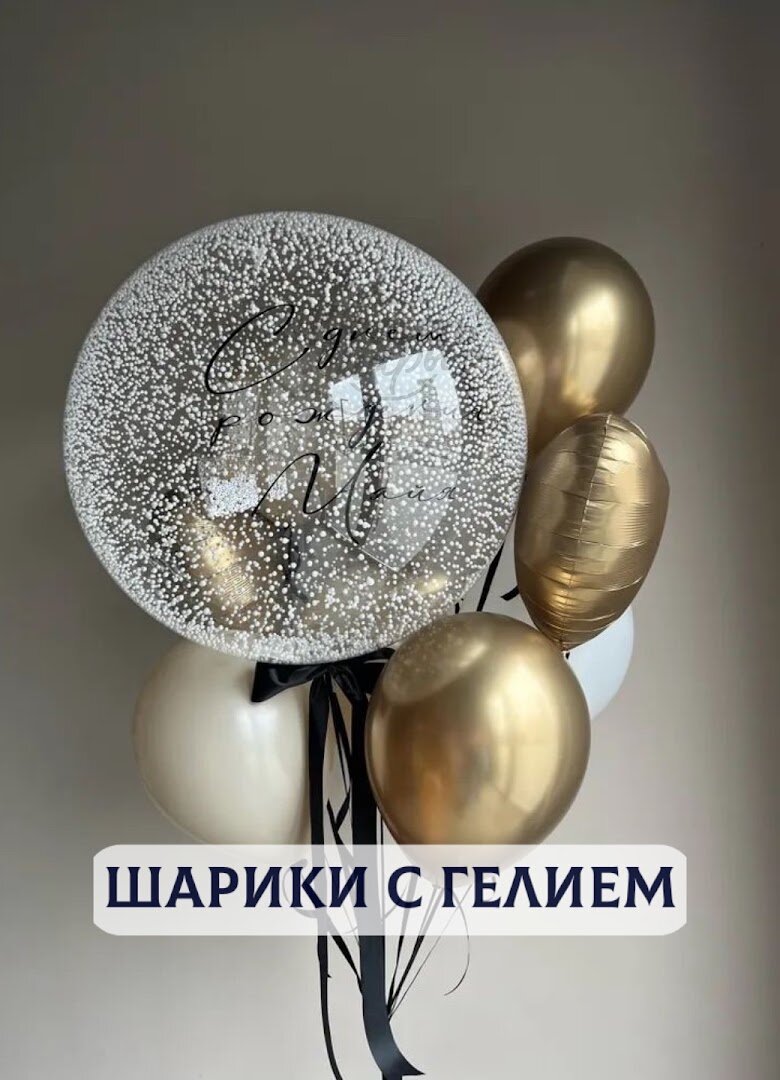 Воздушные шары с гелием, шарики воздушные "Для девушки" №762