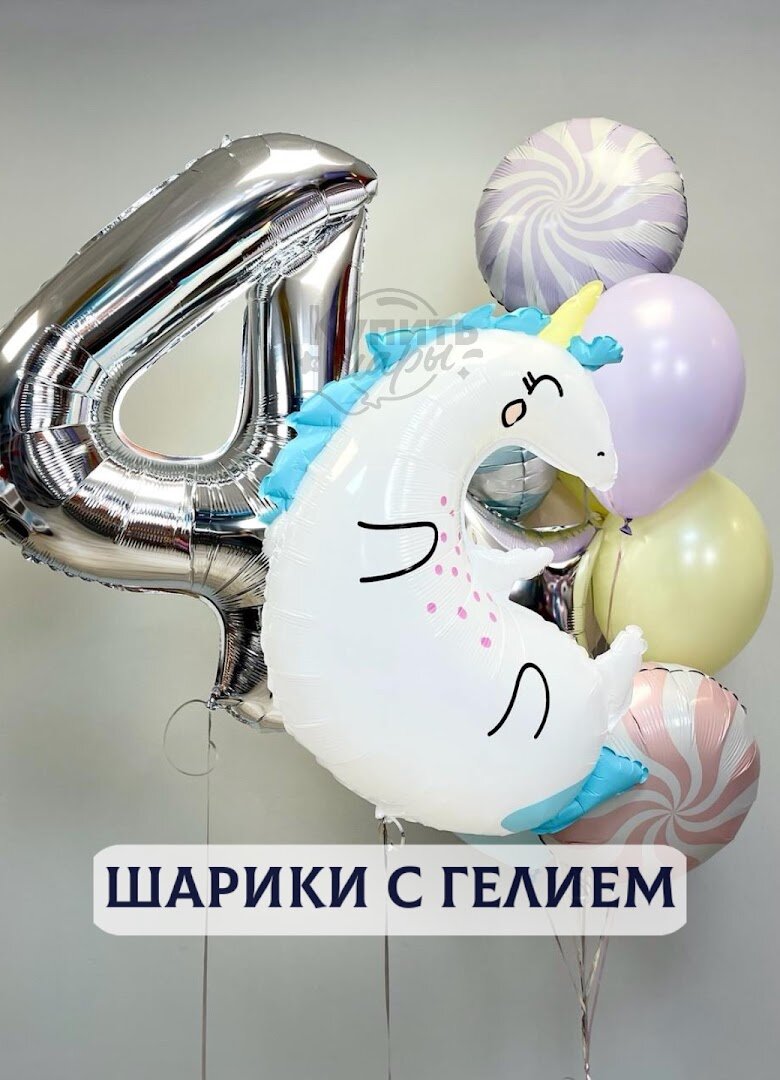 Воздушные шары с гелием, шарики воздушные "Единороги" №2464