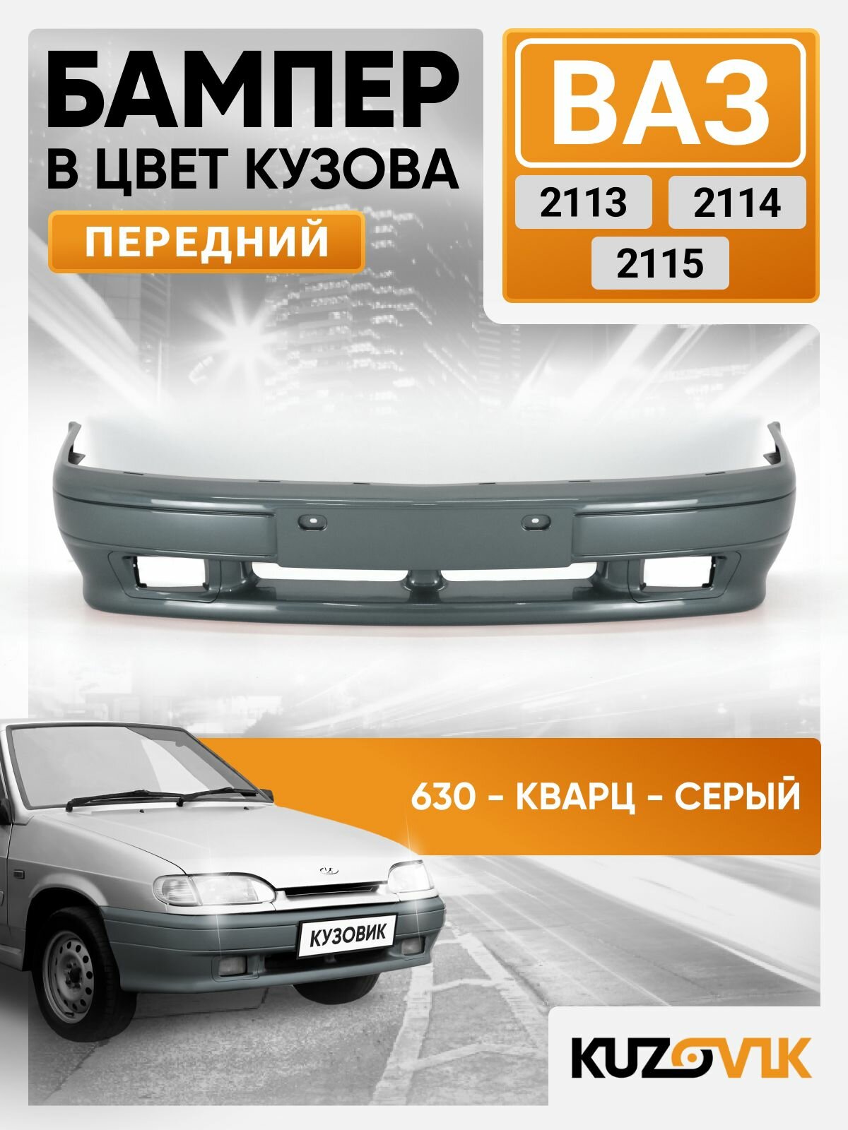 Бампер передний в цвет кузова для ВАЗ 2114 2115 2113 под птф 630 - Кварц - Серый