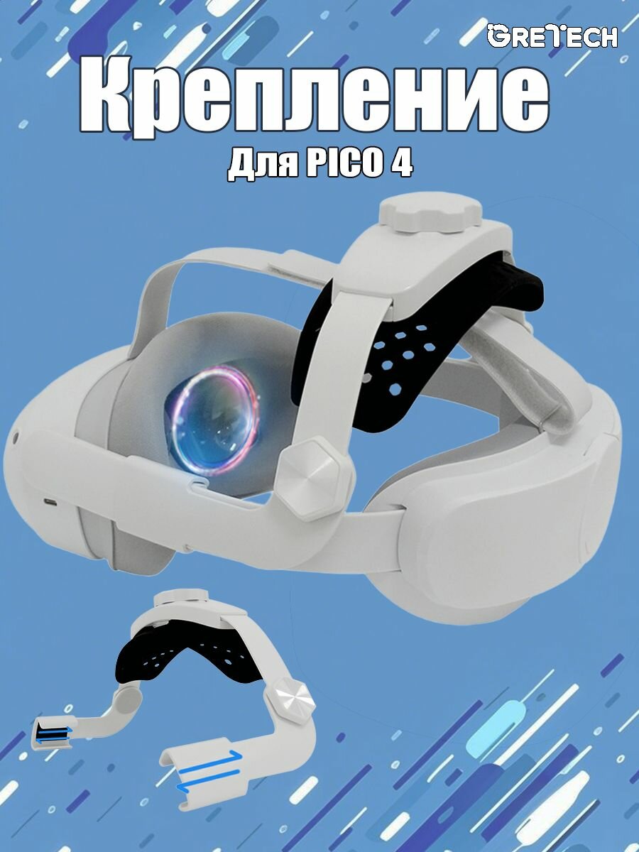 Принадлежности без давления для PICO 4, Крепление на голову для VR