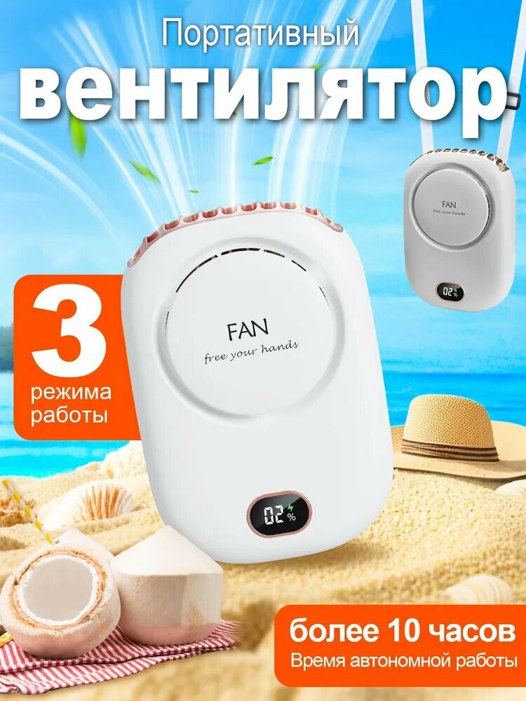 Вентилятор на шею , Компактный, портативный, мини вентилятор, Носится на шее или крепится на пояс.-белый