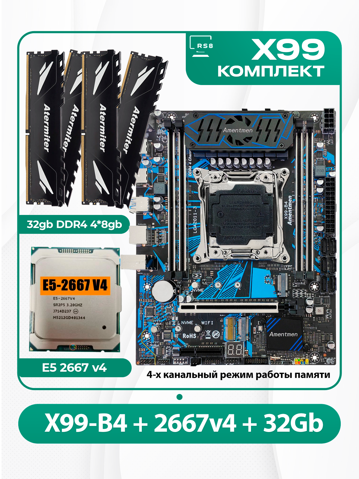 Комплект: Amentmen X99-B4 + Xeon 2667v4 + DDR4 32Гб AТ 4х8Гб