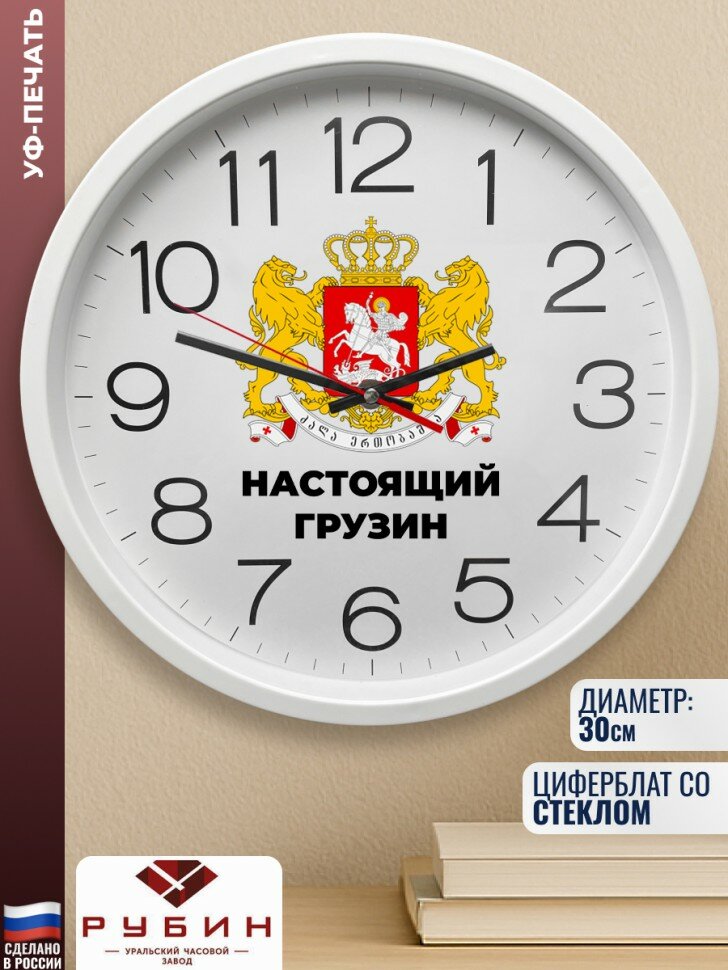 Настенные часы "Настоящий Грузин" (30 см)