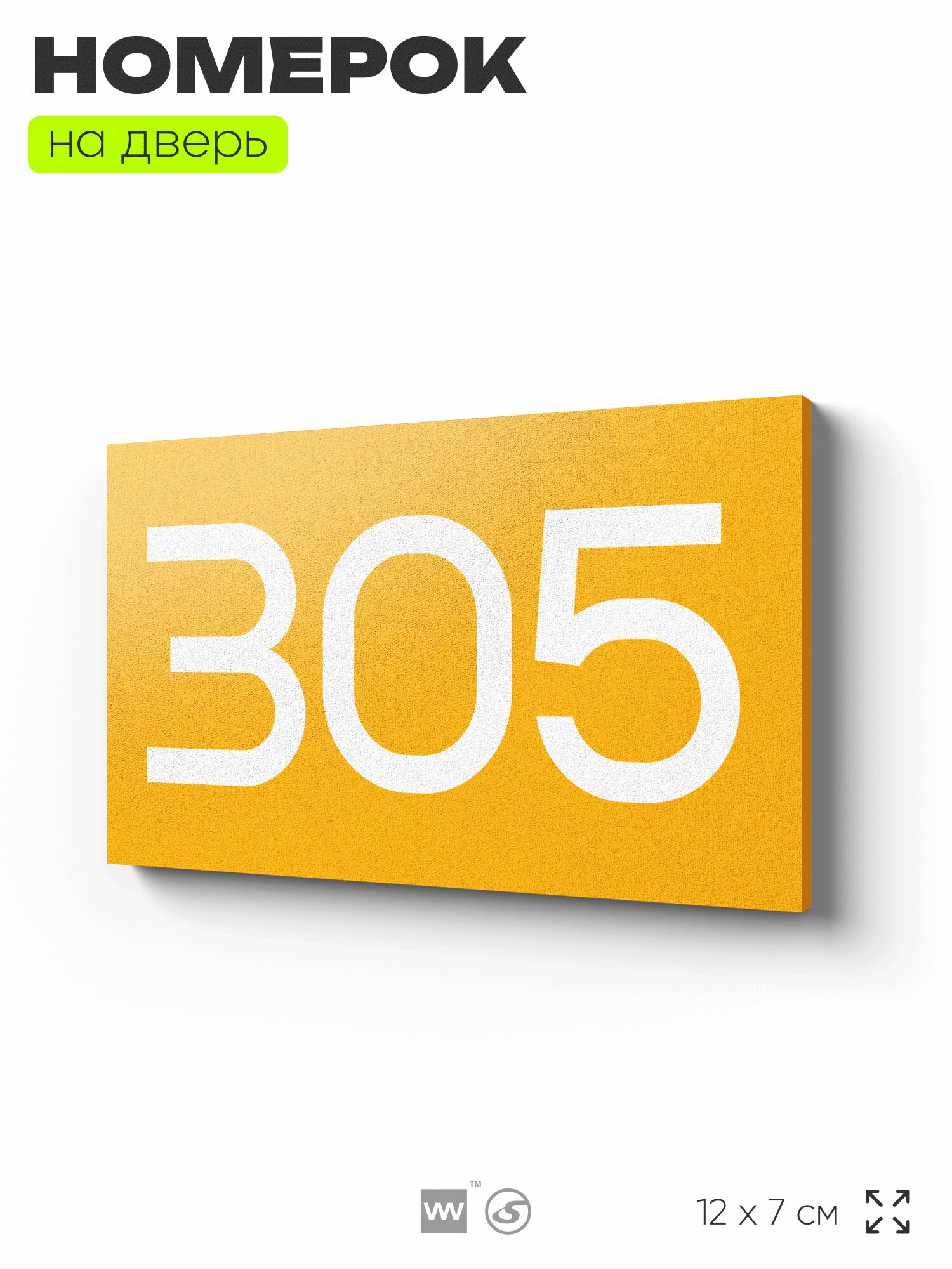 Номер на дверь 305, табличка на дверь для офиса, квартиры, кабинета, аудитории, склада, желтая 120х70 мм, Айдентика Технолоджи