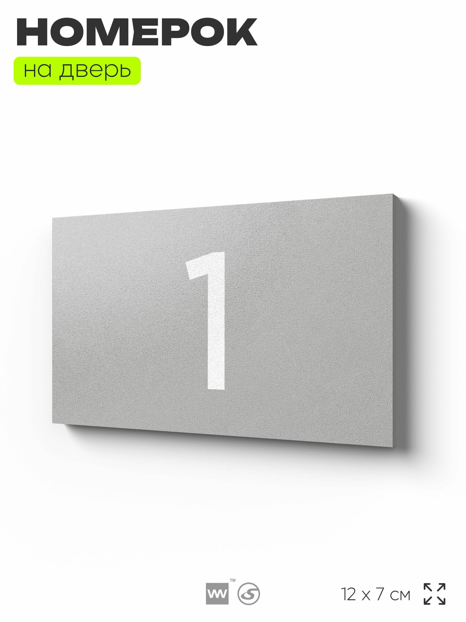 Табличка с номером 1 на дверь квартиры, для офиса, кабинета, аудитории, склада, серая 120х70 мм, Айдентика Технолоджи