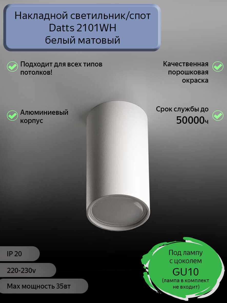 Накладной потолочный светильник Datts GU10 2101 WH белый