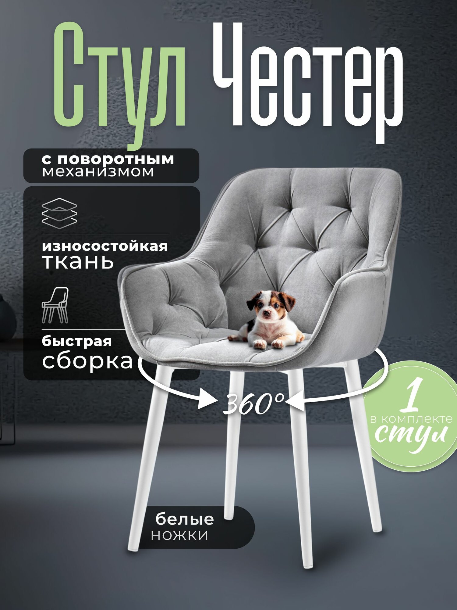 Стул для кухни мягкий со спинкой со спинкой Честер серый велюр с обивкой с поворотным механизмом