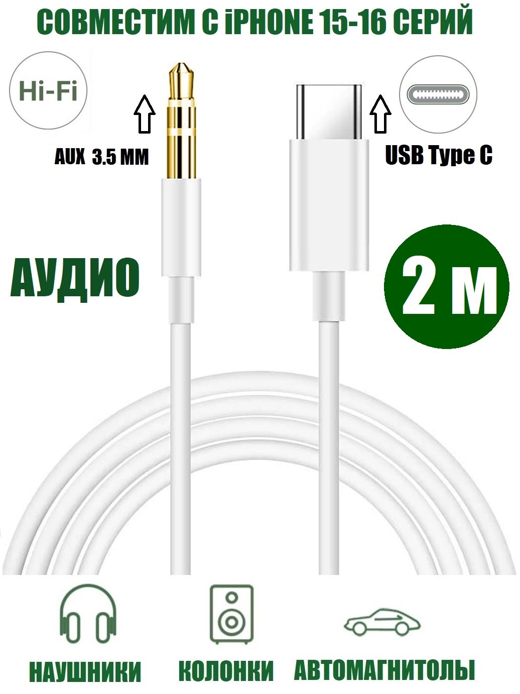 Аудио кабель 2 м Aux USB-C - mini jack 3.5 для iPhone 15, 16