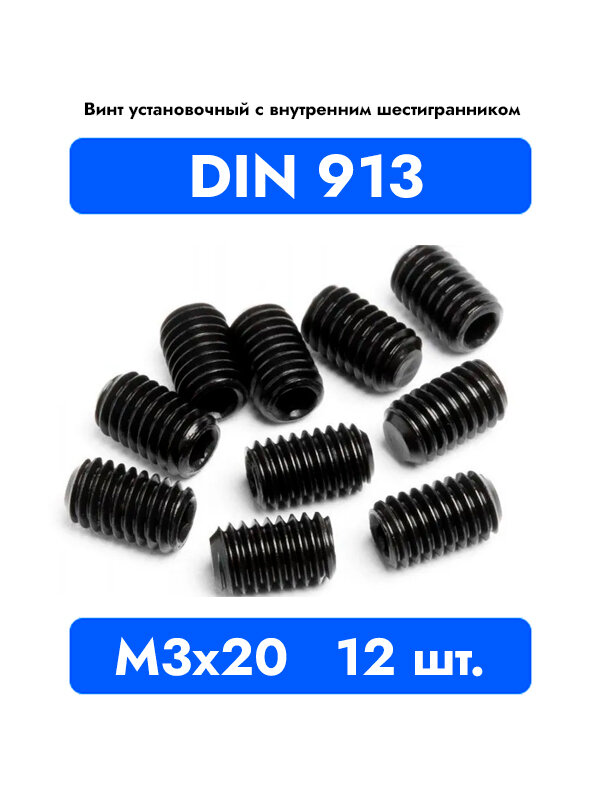 Винт установочный DIN 913 М 3х20 с внутренним шестигранником, оксидированные, черные, 12 штук