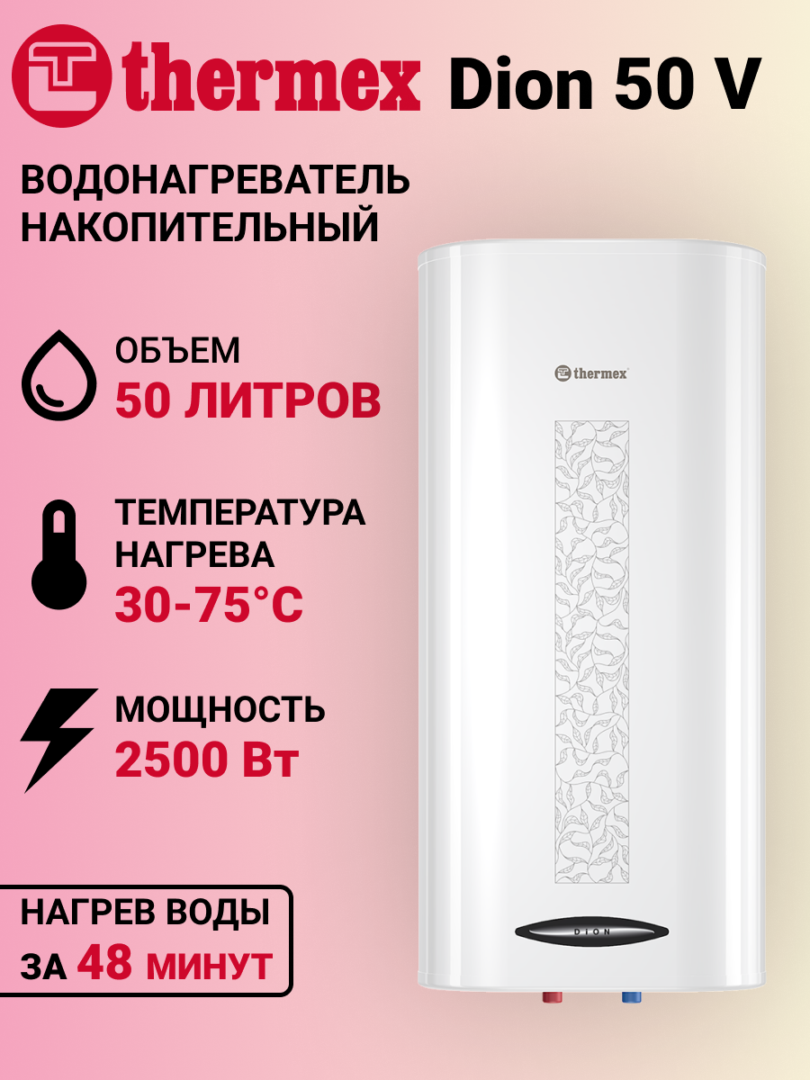 Водонагреватель накопительный THERMEX Dion 50 V