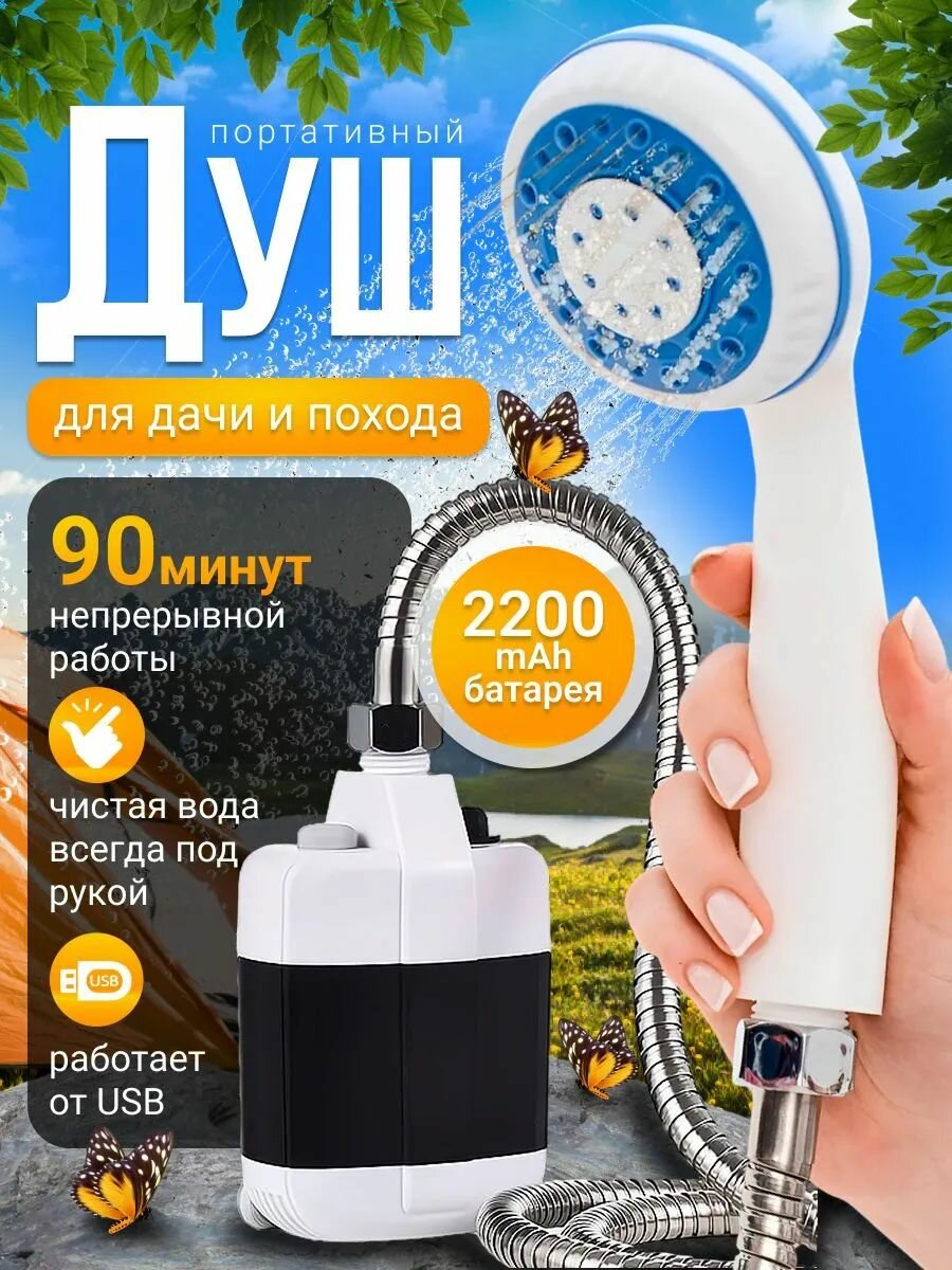 Душ походный аккумуляторный/ портативный душ/ душ для дачи переносной