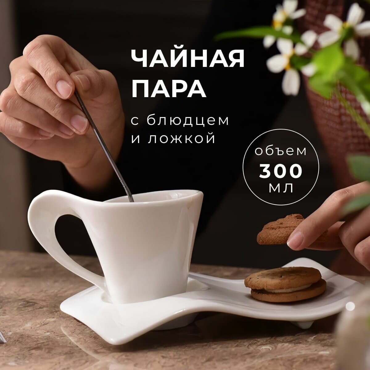 Чайная пара