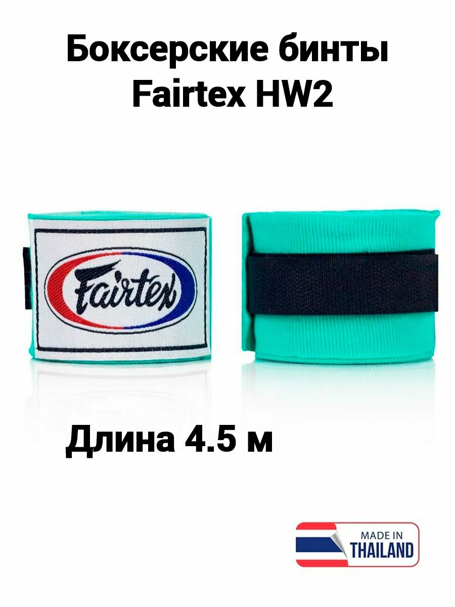 Бинты боксерские HW2 Fairtex мятные 4.5 м