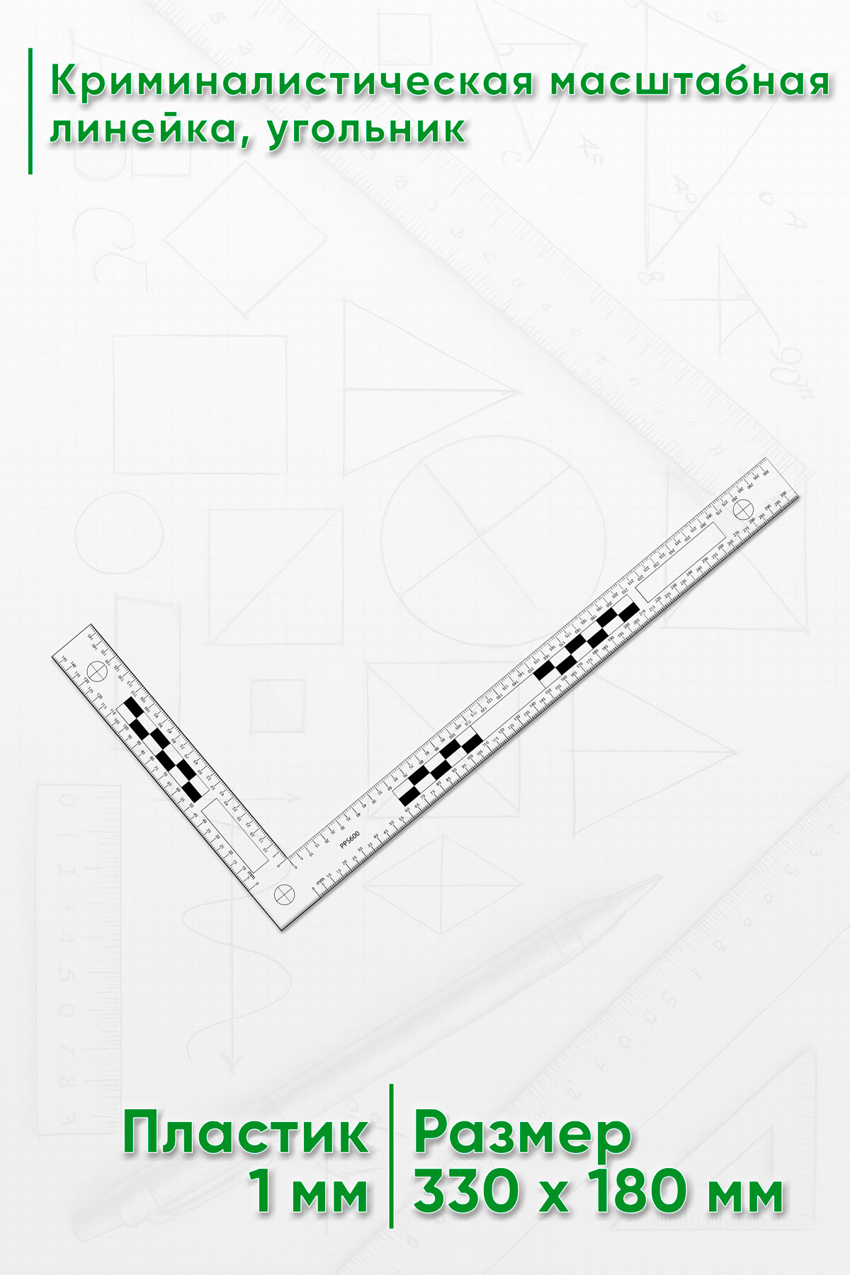 Криминалистическая масштабная линейка, угольник 300х145 мм