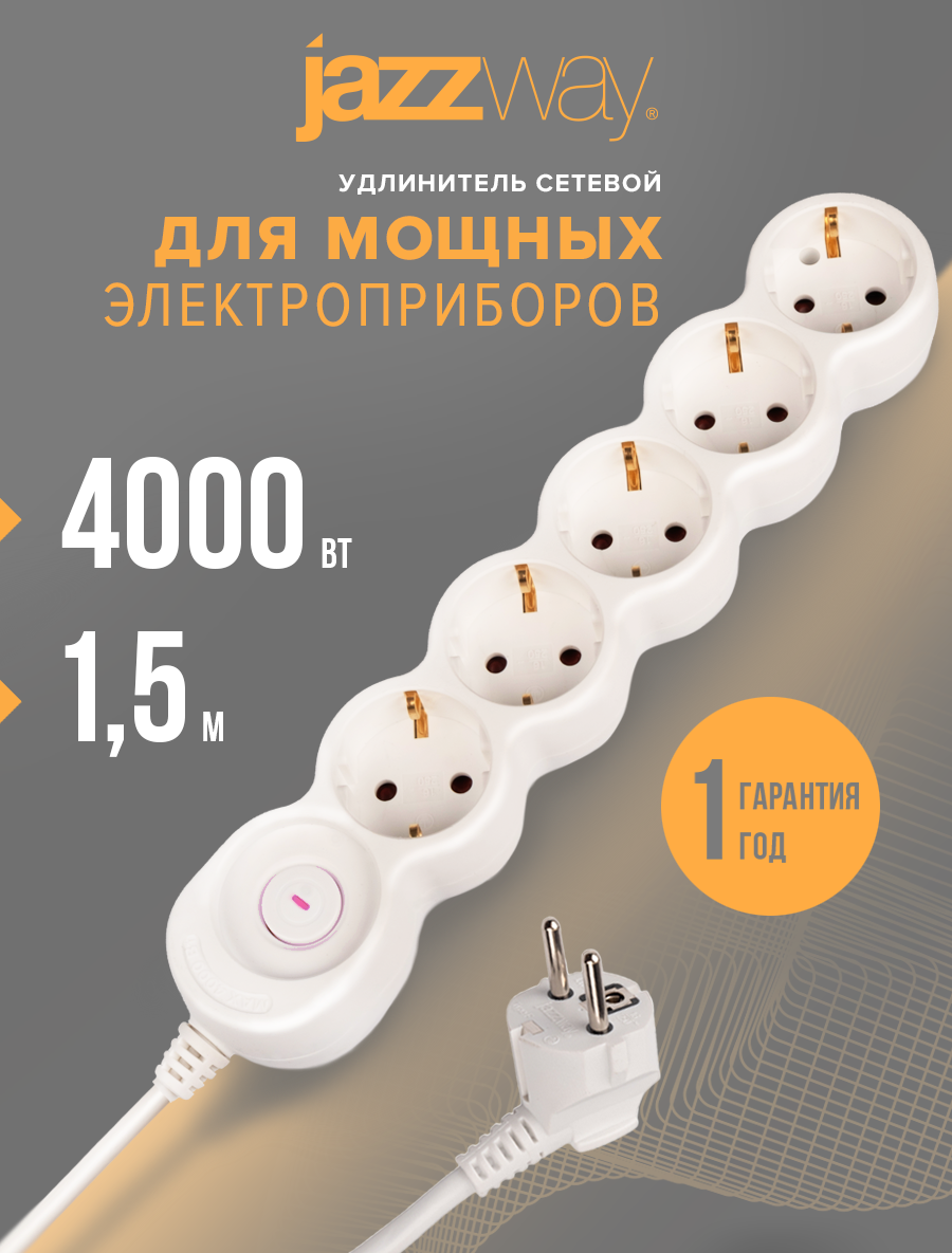 Удлинитель Jazzway EX-05GS-150, с заземлением и кнопкой, 5 розеток, 1,5 м