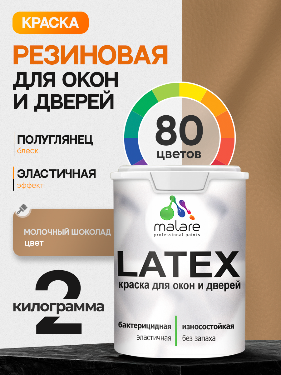 Резиновая краска для дверей и окон Malare Latex по дереву с антисептическим эффектом/ быстросохнущая моющаяся без запаха полуглянцевая, молочный шоколад, 2 кг