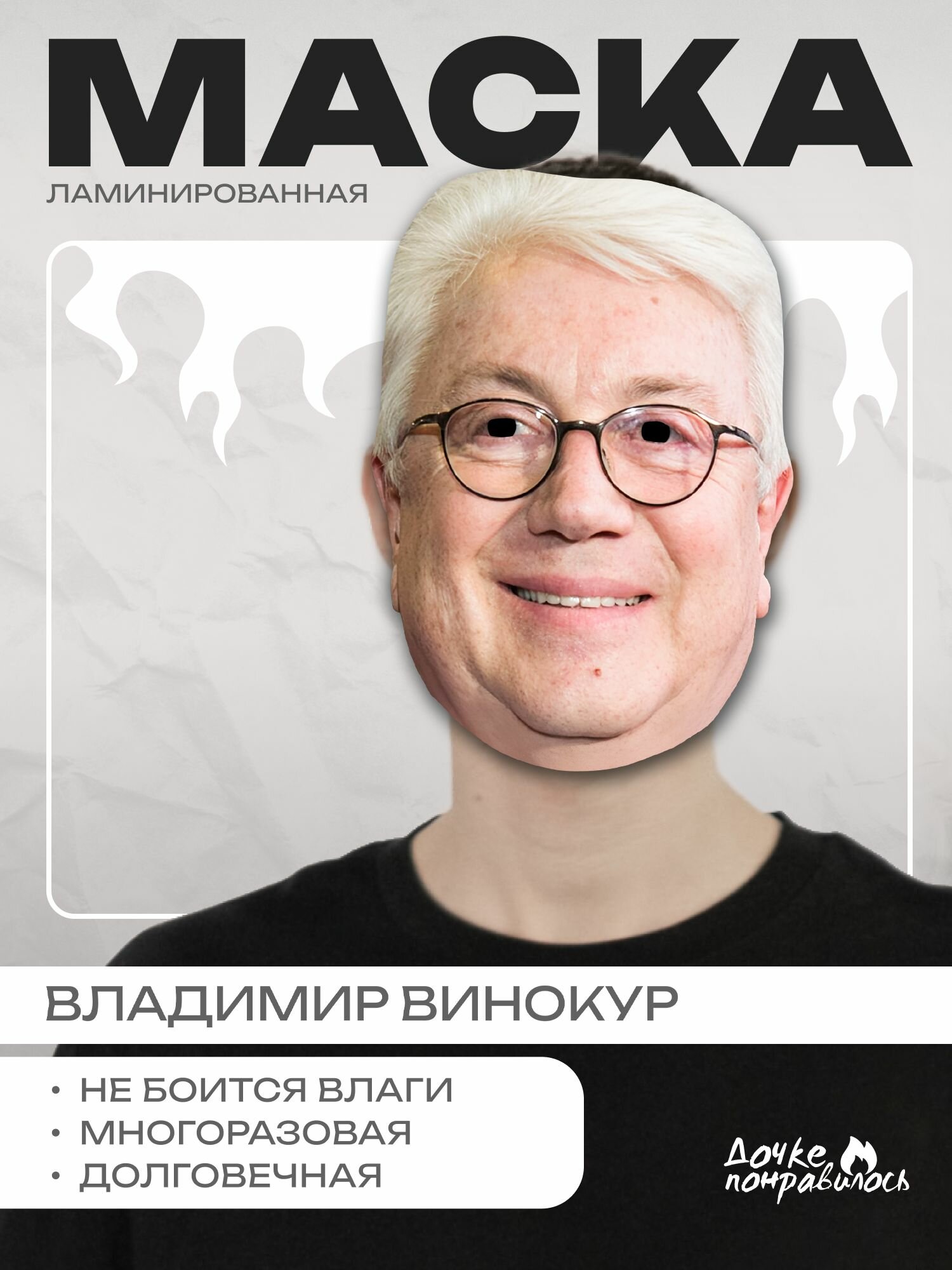 Карнавальная маска Владимир Винокур