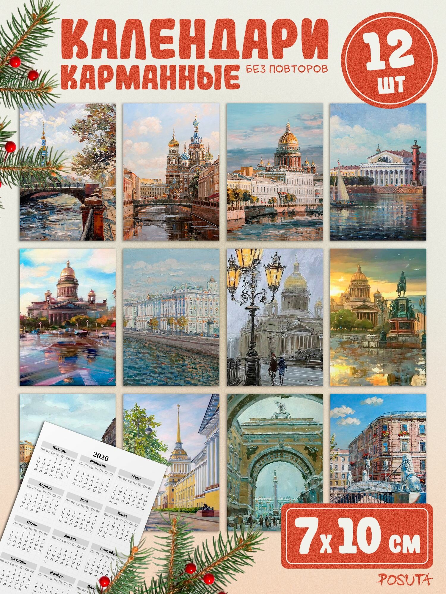 Календарики карманные 2026 Санкт-Петербург мини