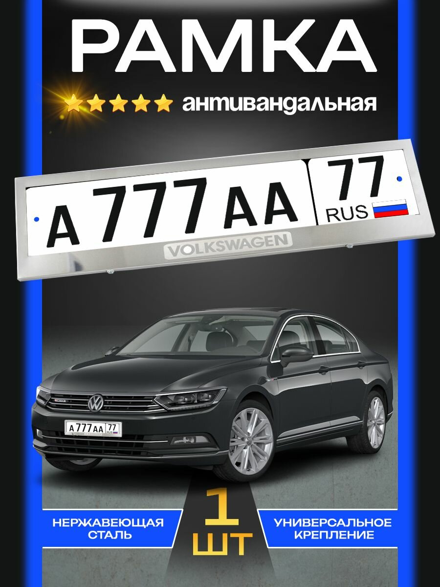 Рамка для номерного знака металлическая Фольксваген / Volkswagen, антивандальная, 1 шт.