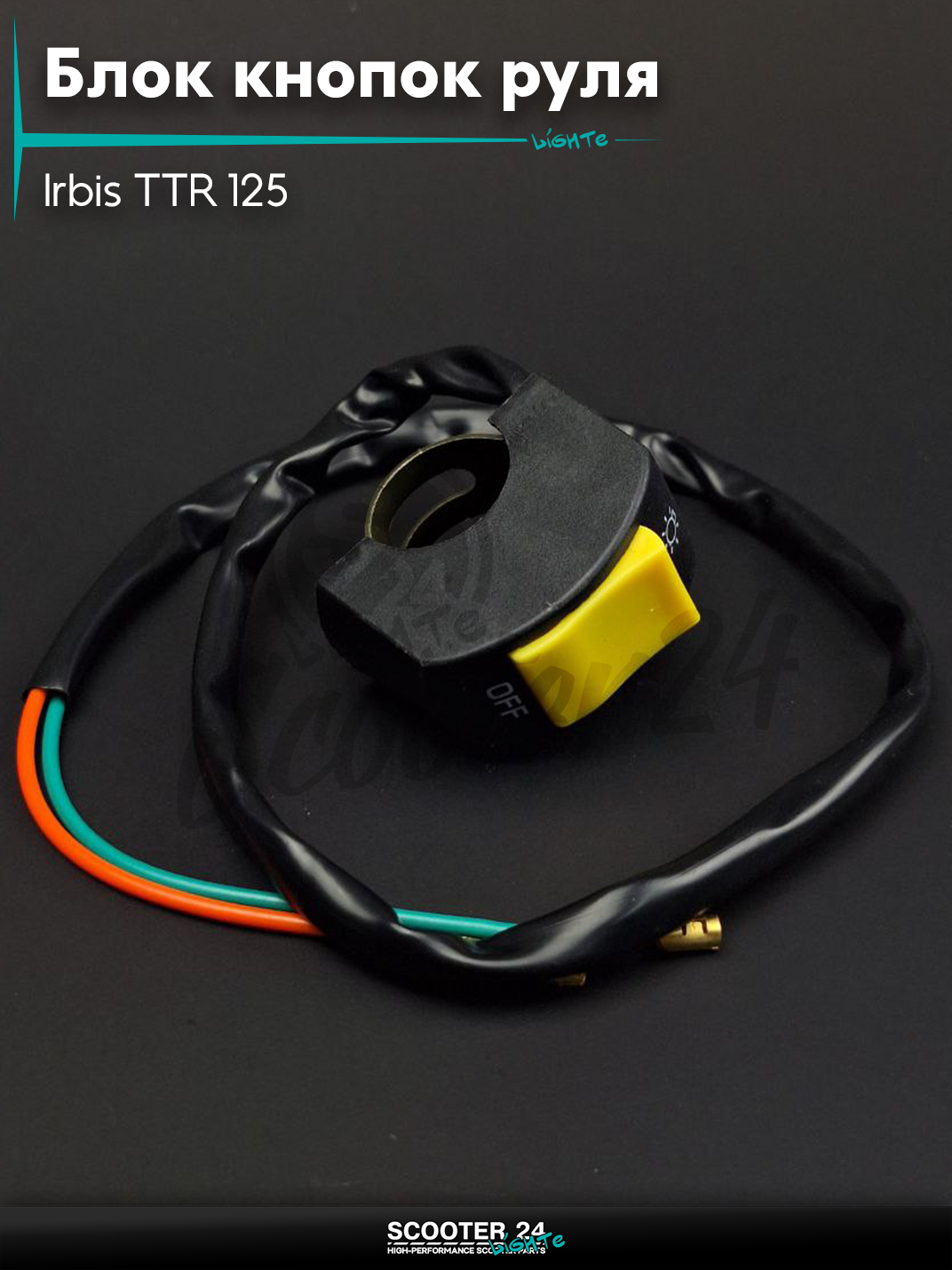 Блок кнопок руля в сборе на питбайк Irbis TTR 125/Ирбис ТТР и квадроциклы ATV свет"LIPAI"(желтая кнопка)
