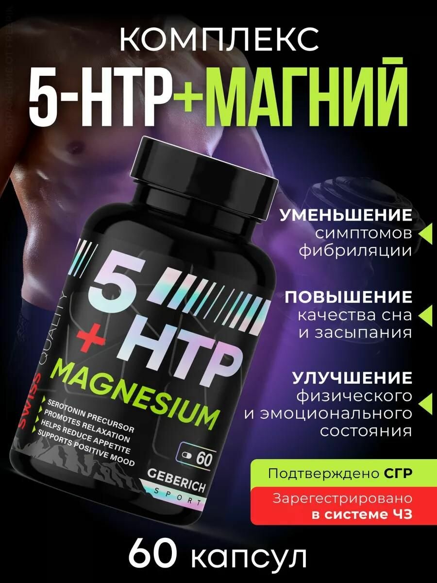 БАД GEBERICH 5-НТР, триптофан, спокойствие, сон, нервная система, 50мг, 60 капс