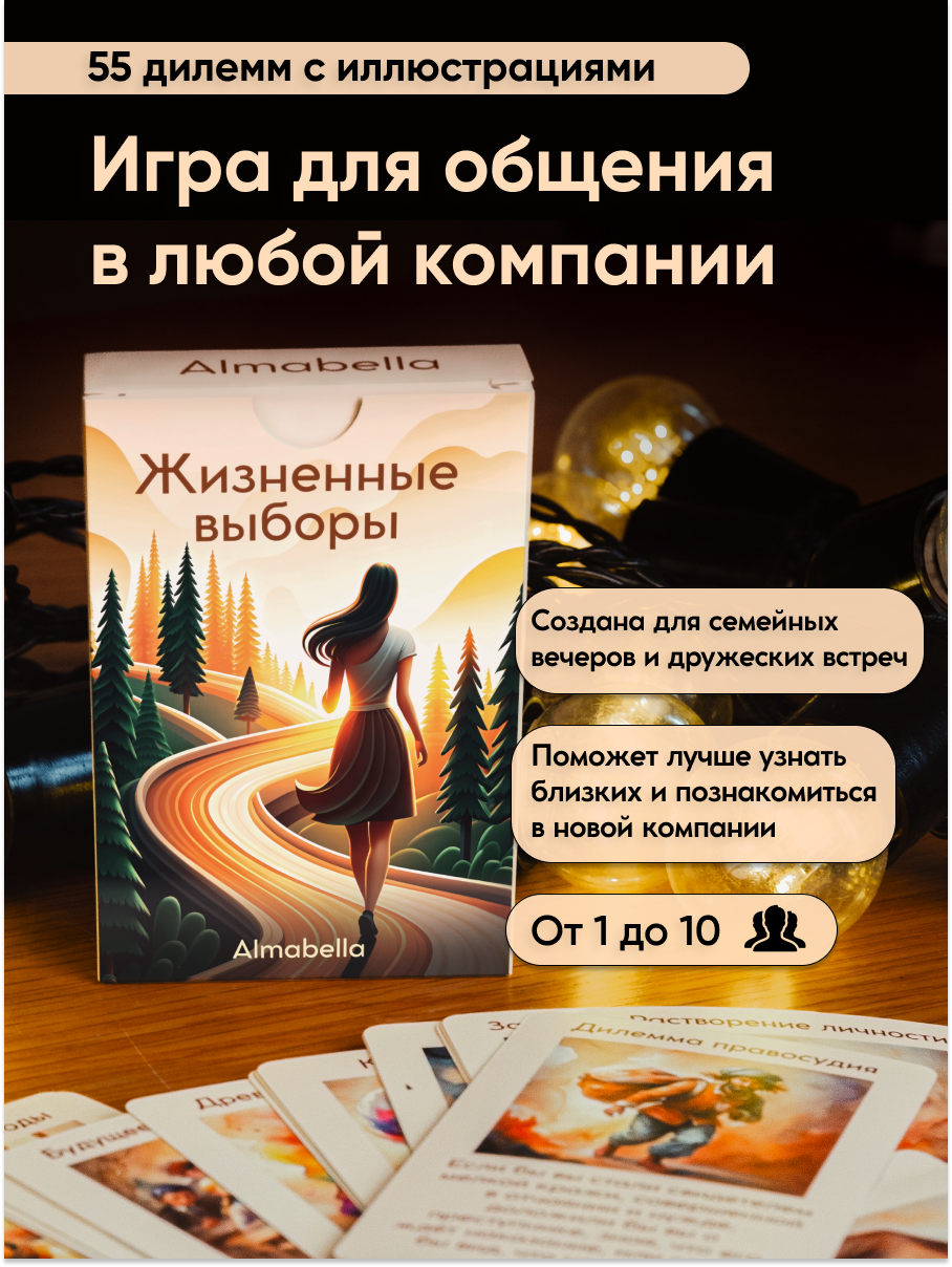Настольная игра "Жизненные выборы" для компаний и пар // психологическая для всей семьи
